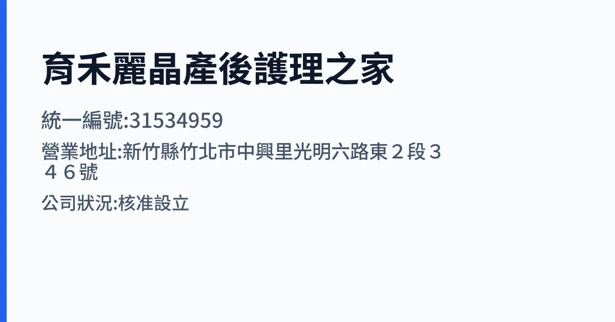育禾麗晶產後護理之家 - 統編 31534959(新竹縣) 公司登記資料與營業項目詳細圖表