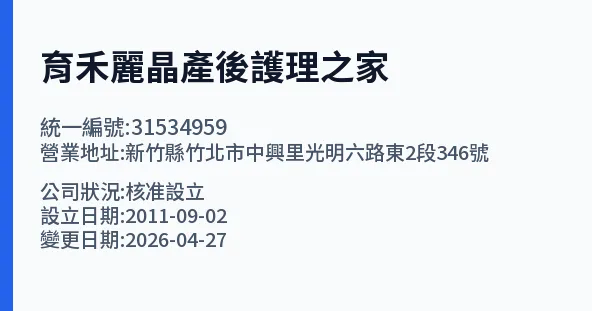 育禾麗晶產後護理之家的照片-統編 31534959(新竹縣) 公司登記資料與營業項目詳細圖表