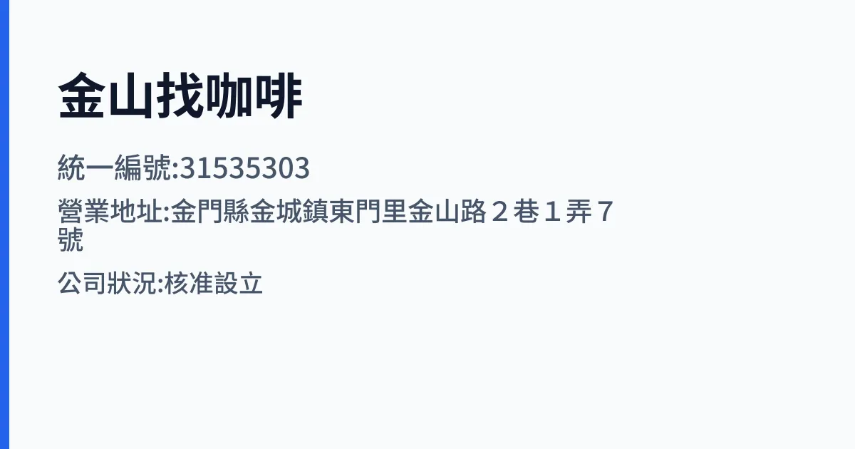 金山找咖啡 - 統編 31535303(金門縣) 公司登記資料與營業項目詳細圖表