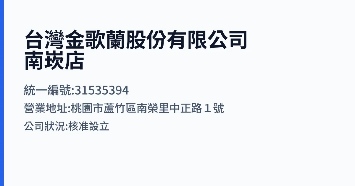 台灣金歌蘭股份有限公司南崁店 - 統編 31535394(桃園市) 公司登記資料與營業項目詳細圖表