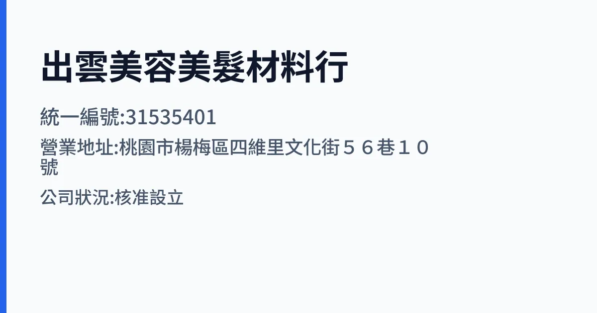出雲美容美髮材料行 - 統編 31535401(桃園市) 公司登記資料與營業項目詳細圖表