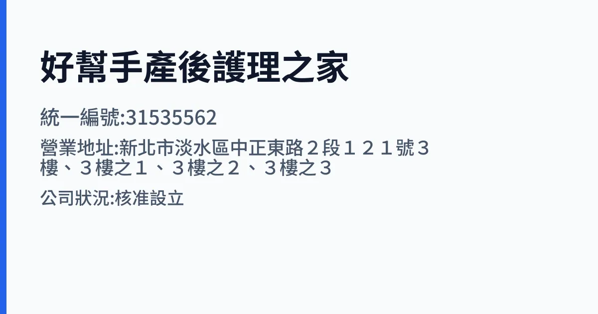 好幫手產後護理之家 - 統編 31535562(新北市) 公司登記資料與營業項目詳細圖表