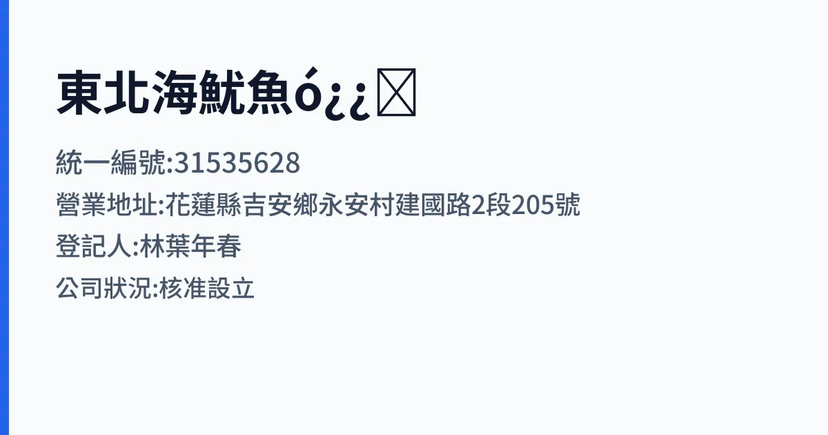 東北海魷魚󿿆 - 統編 31535628（花蓮縣） 公司登記資料與營業項目詳細圖表