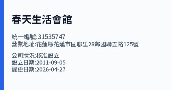 春天生活會館的照片-統編 31535747(花蓮縣) 公司登記資料與營業項目詳細圖表