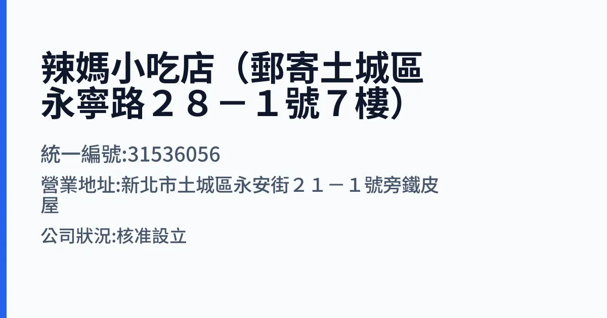 辣媽小吃店（郵寄土城區永寧路２８－１號７樓） - 統編 31536056(新北市) 公司登記資料與營業項目詳細圖表