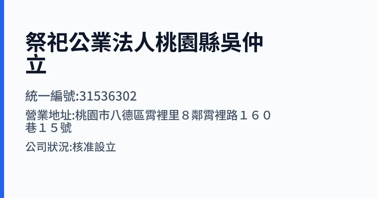 祭祀公業法人桃園縣吳仲立 - 統編 31536302(桃園市) 公司登記資料與營業項目詳細圖表