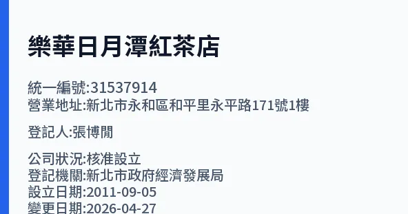 樂華日月潭紅茶店的照片-統編 31537914(新北市) 公司登記資料與營業項目詳細圖表