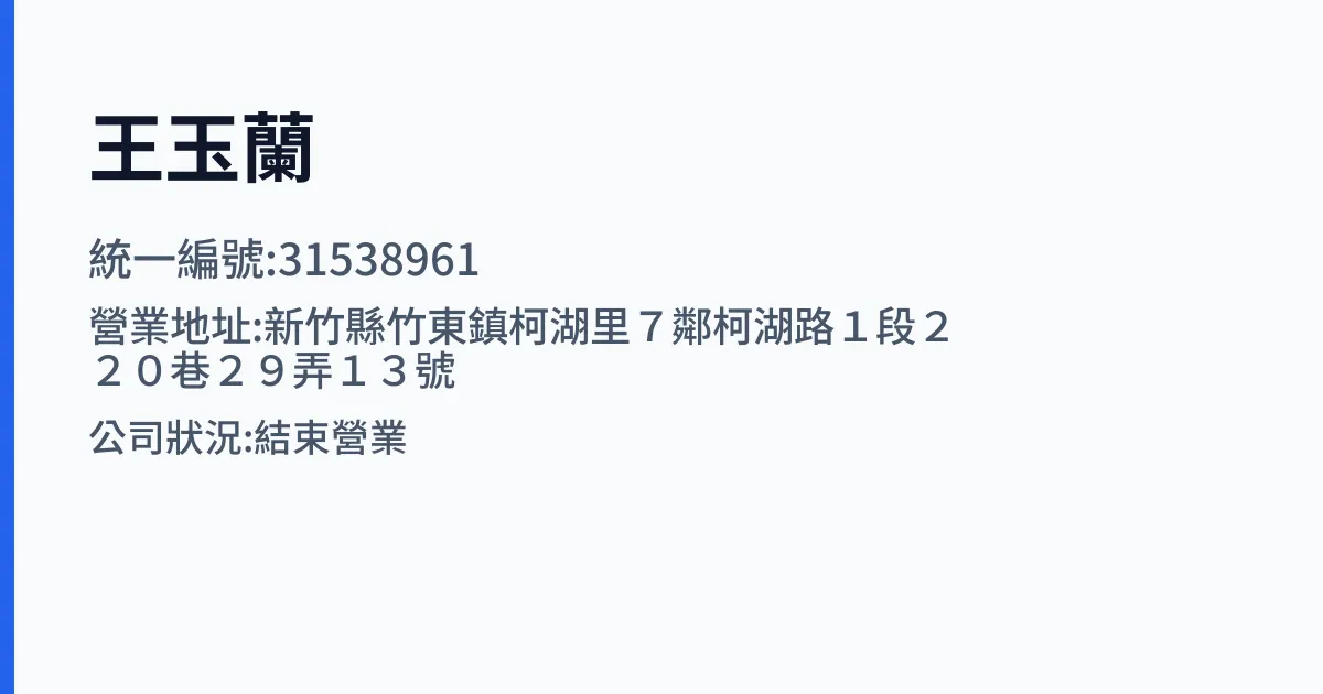 王玉蘭 - 統編 31538961(新竹縣) 公司登記資料與營業項目詳細圖表