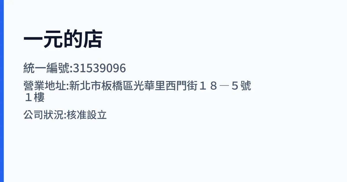 一元的店 - 統編 31539096(新北市) 公司登記資料與營業項目詳細圖表