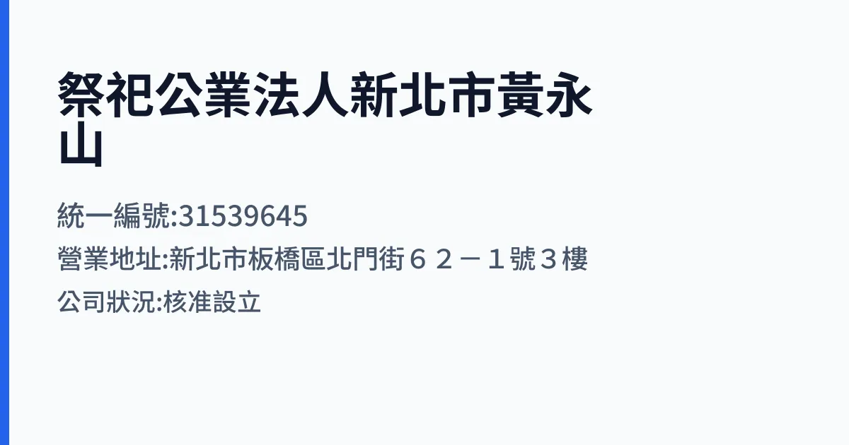 祭祀公業法人新北市黃永山 - 統編 31539645(新北市) 公司登記資料與營業項目詳細圖表