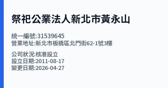 祭祀公業法人新北市黃永山的照片-統編 31539645(新北市) 公司登記資料與營業項目詳細圖表