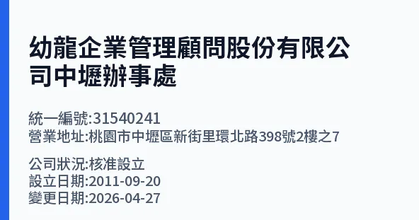 幼龍企業管理顧問股份有限公司中壢辦事處的照片-統編 31540241(桃園市) 公司登記資料與營業項目詳細圖表