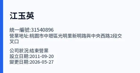 江玉英的照片-統編 31540896(桃園市) 公司登記資料與營業項目詳細圖表