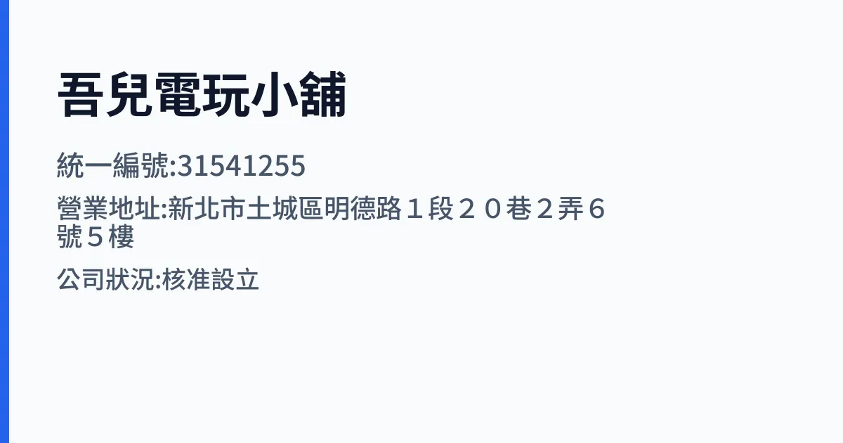 吾兒電玩小舖 - 統編 31541255(新北市) 公司登記資料與營業項目詳細圖表