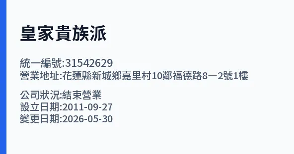 皇家貴族派的照片-統編 31542629(花蓮縣) 公司登記資料與營業項目詳細圖表