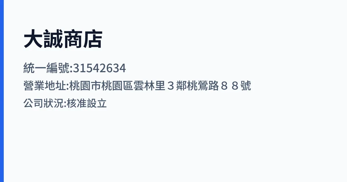 大誠商店 - 統編 31542634(桃園市) 公司登記資料與營業項目詳細圖表