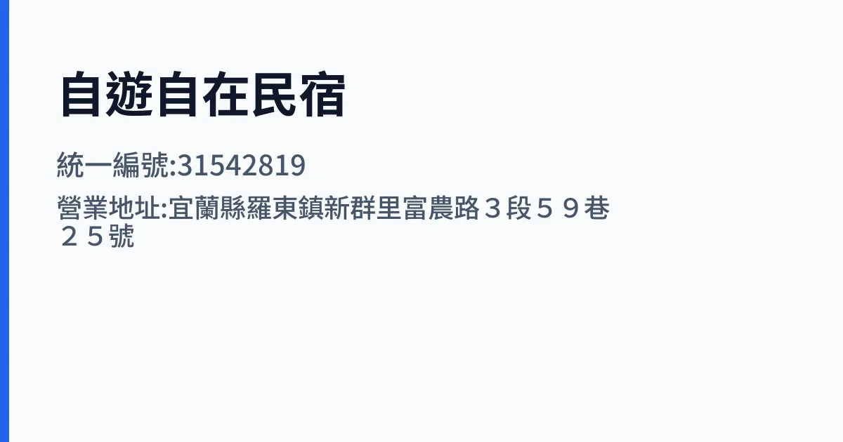 自遊自在民宿 - 統編 31542819(宜蘭縣) 公司登記資料與營業項目詳細圖表