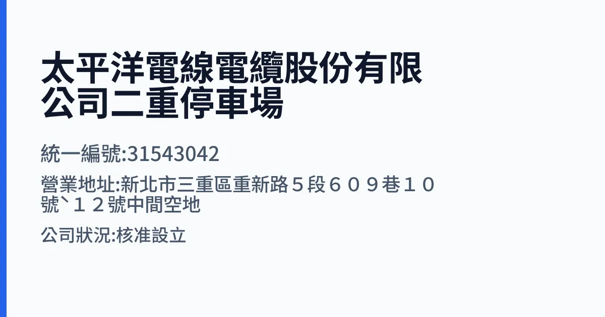 太平洋電線電纜股份有限公司二重停車場 - 統編 31543042(新北市) 公司登記資料與營業項目詳細圖表