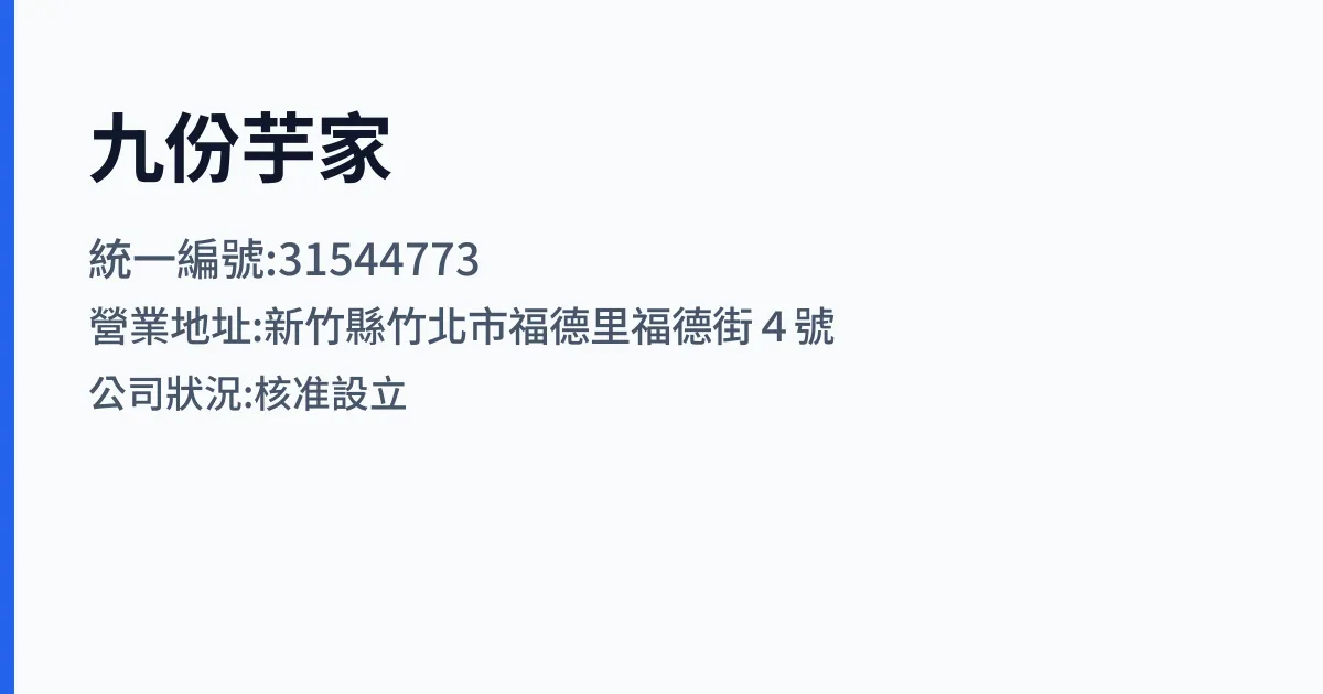 九份芋家 - 統編 31544773(新竹縣) 公司登記資料與營業項目詳細圖表