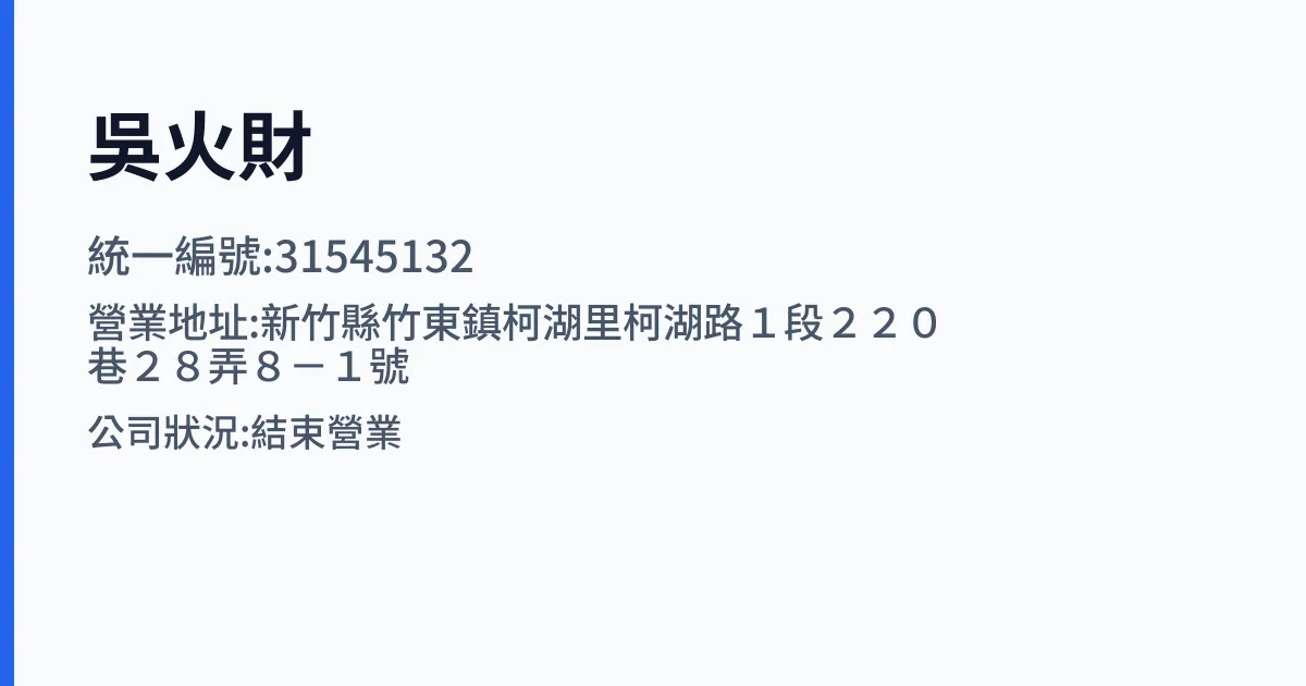 吳火財 - 統編 31545132(新竹縣) 公司登記資料與營業項目詳細圖表