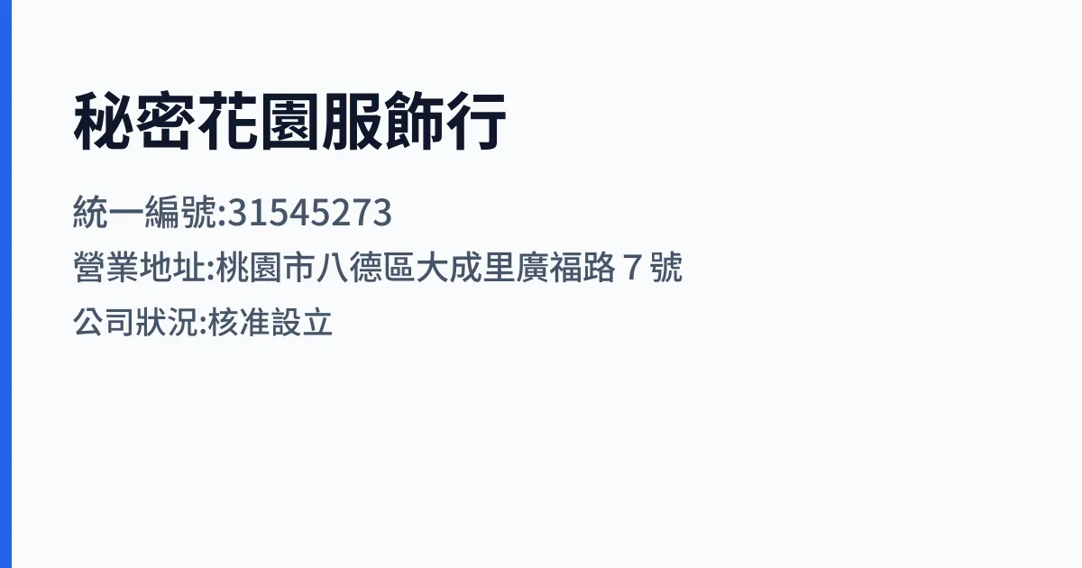 秘密花園服飾行 - 統編 31545273(桃園市) 公司登記資料與營業項目詳細圖表