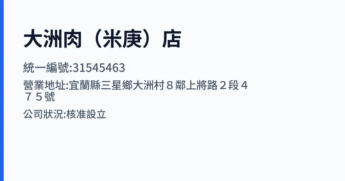 大洲肉（米庚）店 - 統編 31545463(宜蘭縣) 公司登記資料與營業項目詳細圖表