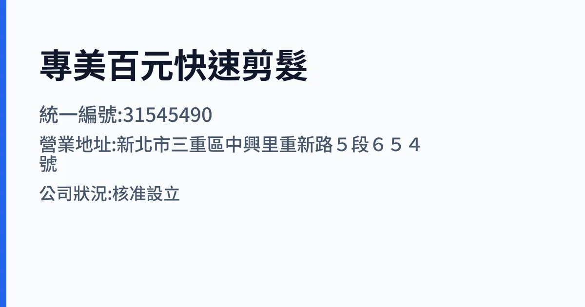 專美百元快速剪髮 - 統編 31545490（新北市） 公司登記資料與營業項目詳細圖表