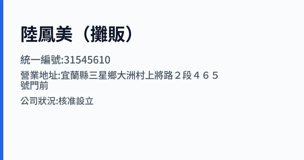 陸鳳美（攤販） - 統編 31545610(宜蘭縣) 公司登記資料與營業項目詳細圖表