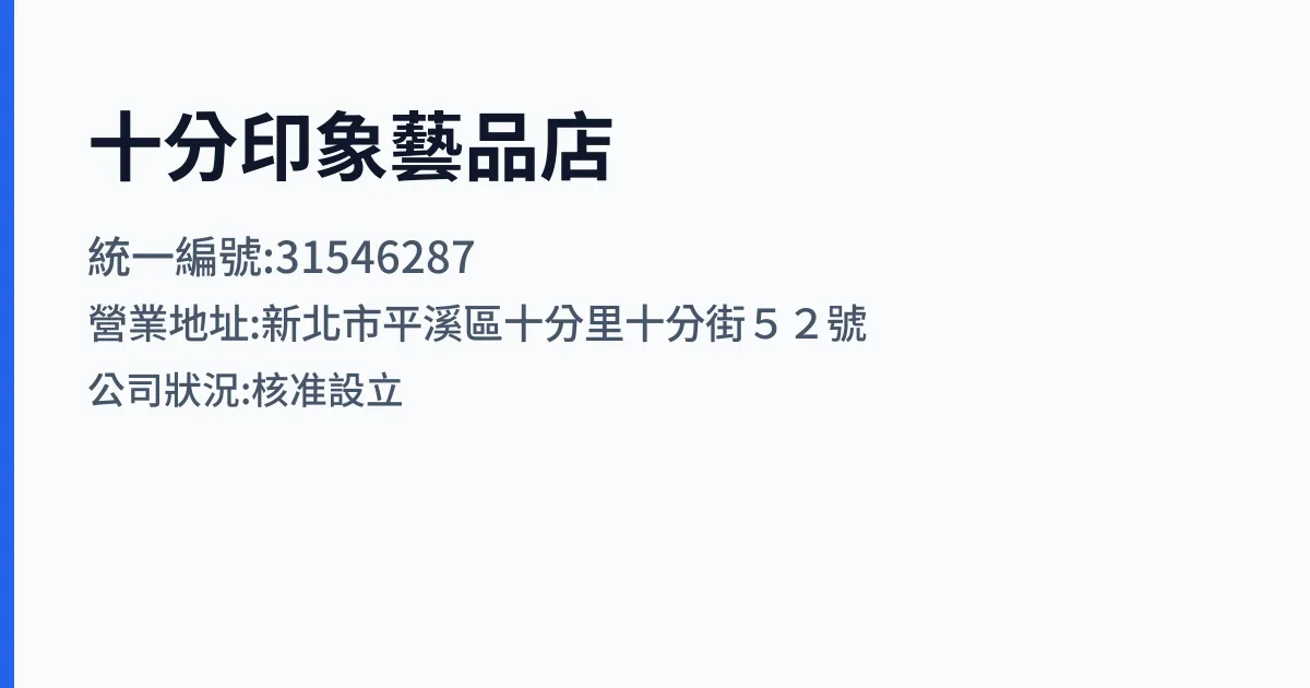 十分印象藝品店 - 統編 31546287(新北市) 公司登記資料與營業項目詳細圖表