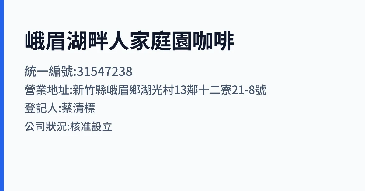 峨眉湖畔人家庭園咖啡 - 統編 31547238(新竹縣) 公司登記資料與營業項目詳細圖表