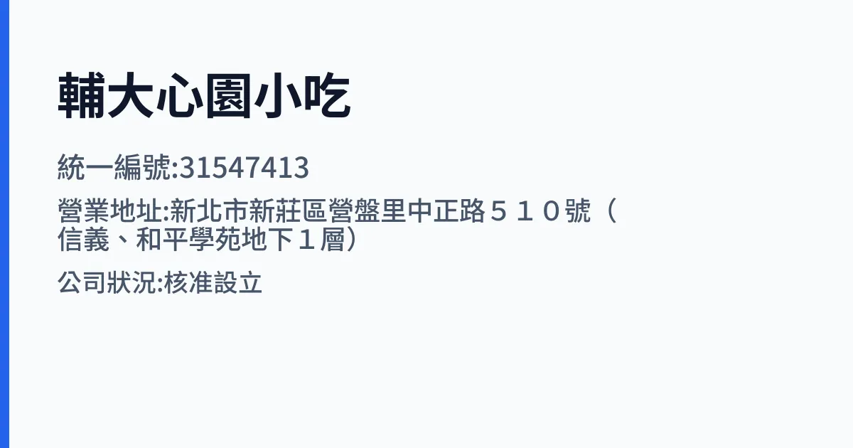 輔大心園小吃 - 統編 31547413(新北市) 公司登記資料與營業項目詳細圖表