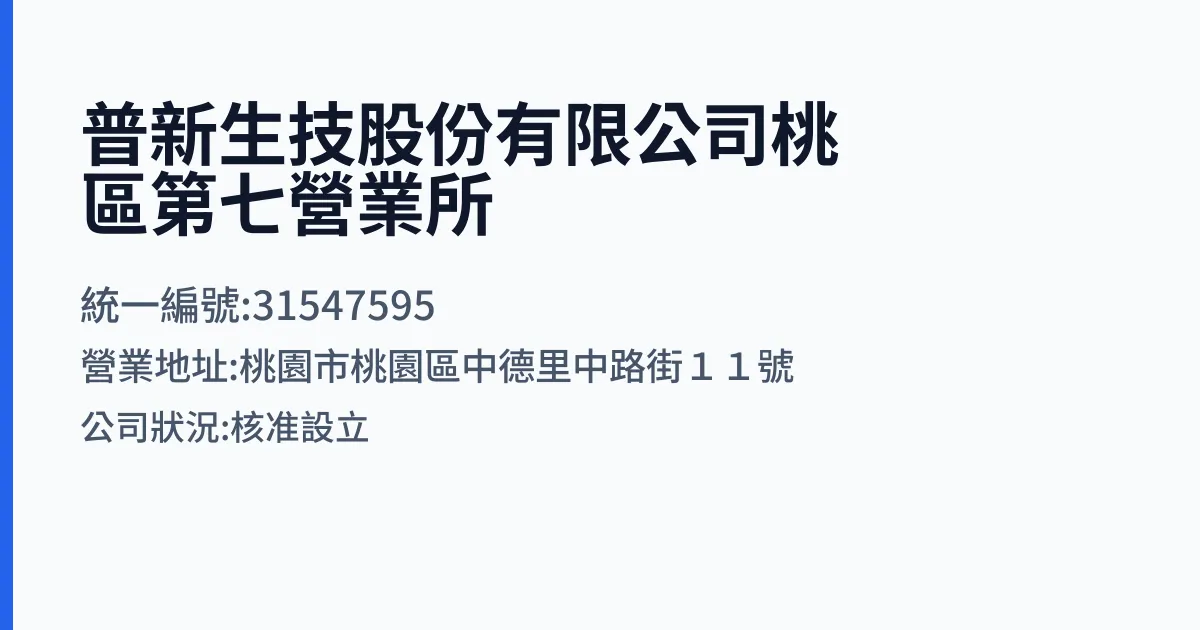 普新生技股份有限公司桃區第七營業所 - 統編 31547595(桃園市) 公司登記資料與營業項目詳細圖表