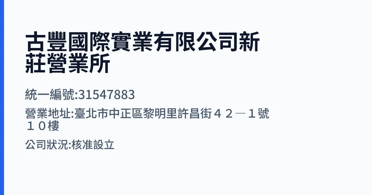 古豐國際實業有限公司新莊營業所 - 統編 31547883(新北市) 公司登記資料與營業項目詳細圖表