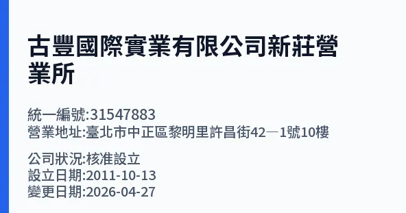 古豐國際實業有限公司新莊營業所的照片-統編 31547883(臺北市) 公司登記資料與營業項目詳細圖表