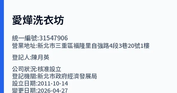 愛燁洗衣坊的照片-統編 31547906(新北市) 公司登記資料與營業項目詳細圖表