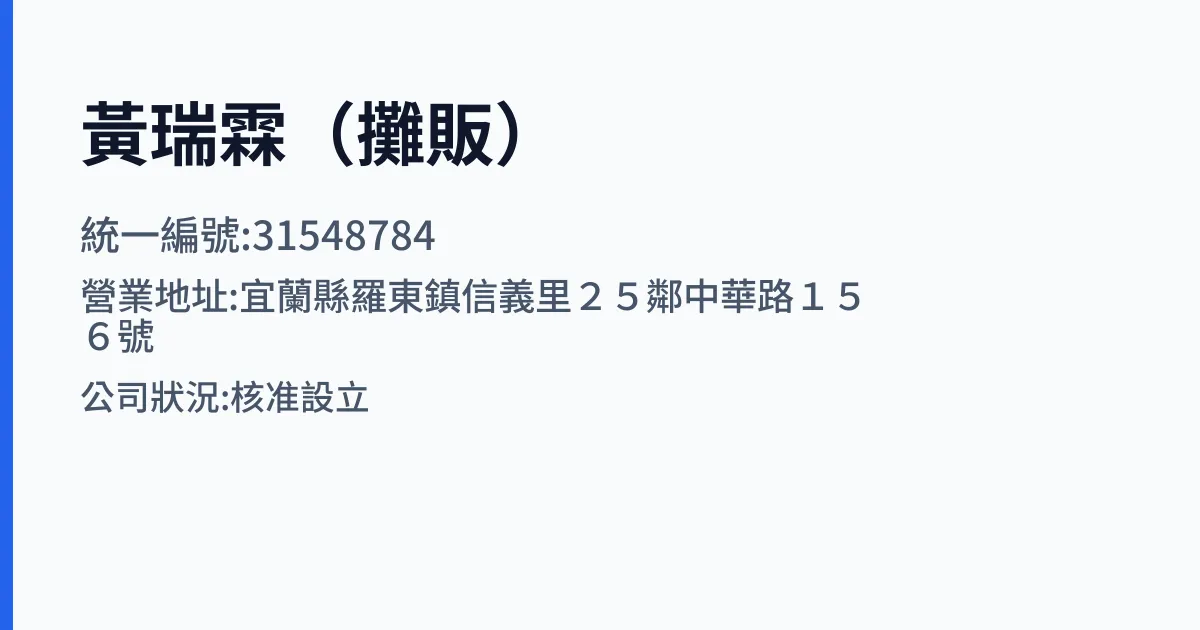 黃瑞霖（攤販） - 統編 31548784(宜蘭縣) 公司登記資料與營業項目詳細圖表