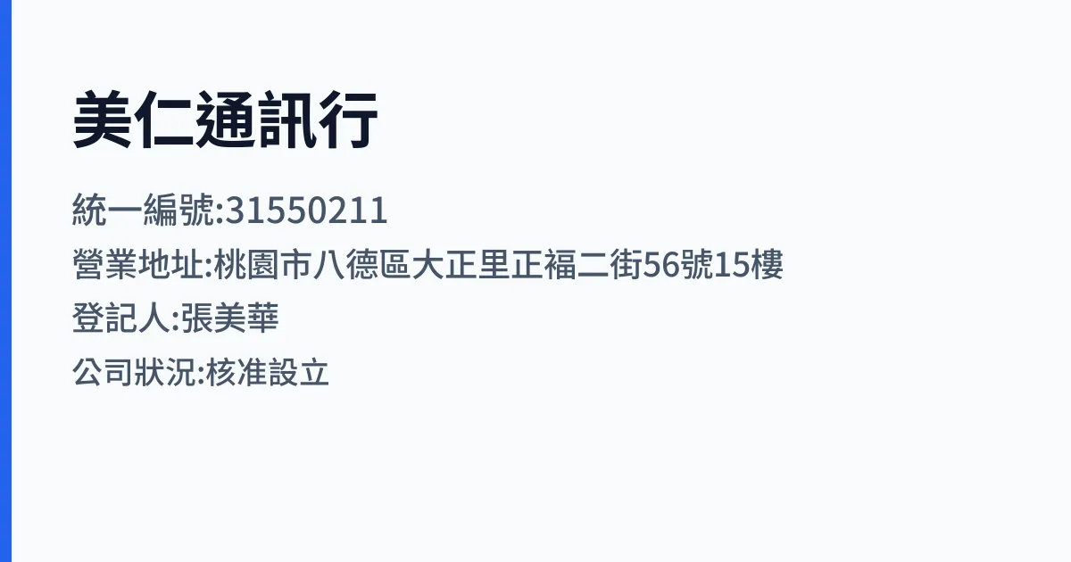 美仁通訊行 - 統編 31550211(桃園市) 公司登記資料與營業項目詳細圖表