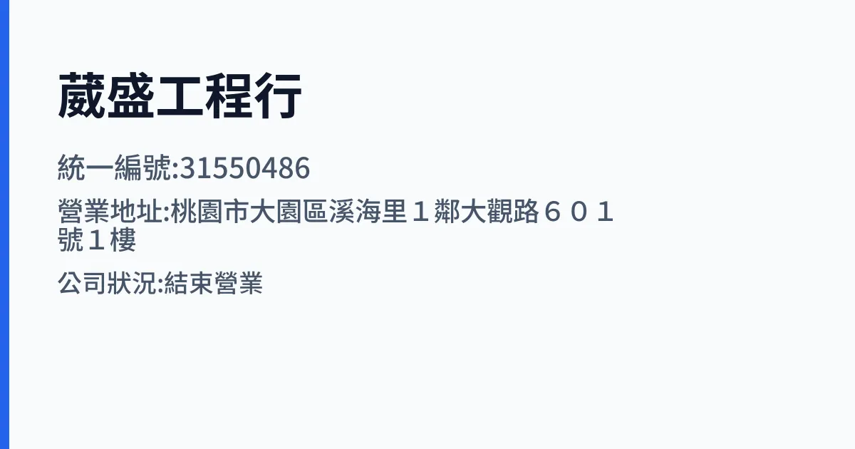 葳盛工程行 - 統編 31550486(桃園市) 公司登記資料與營業項目詳細圖表