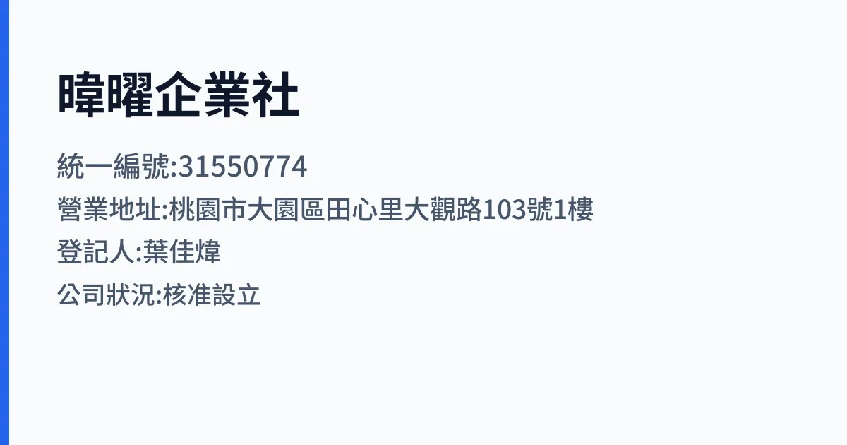 暐曜企業社 - 統編 31550774(桃園市) 公司登記資料與營業項目詳細圖表