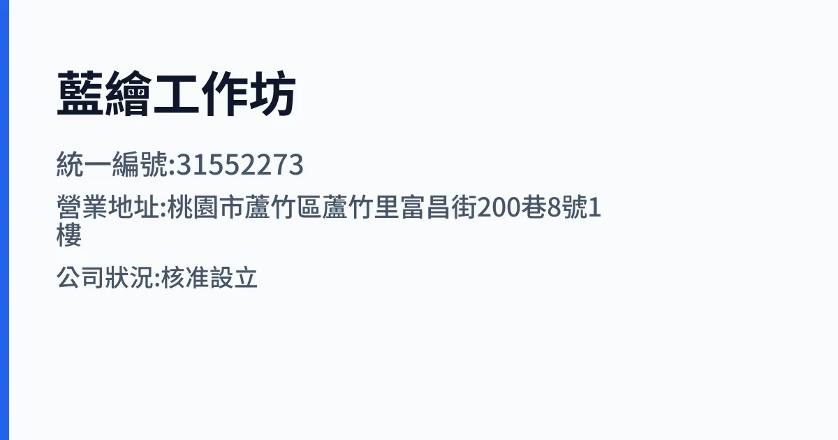 藍繪工作坊 - 統編 31552273(桃園市) 公司登記資料與營業項目詳細圖表