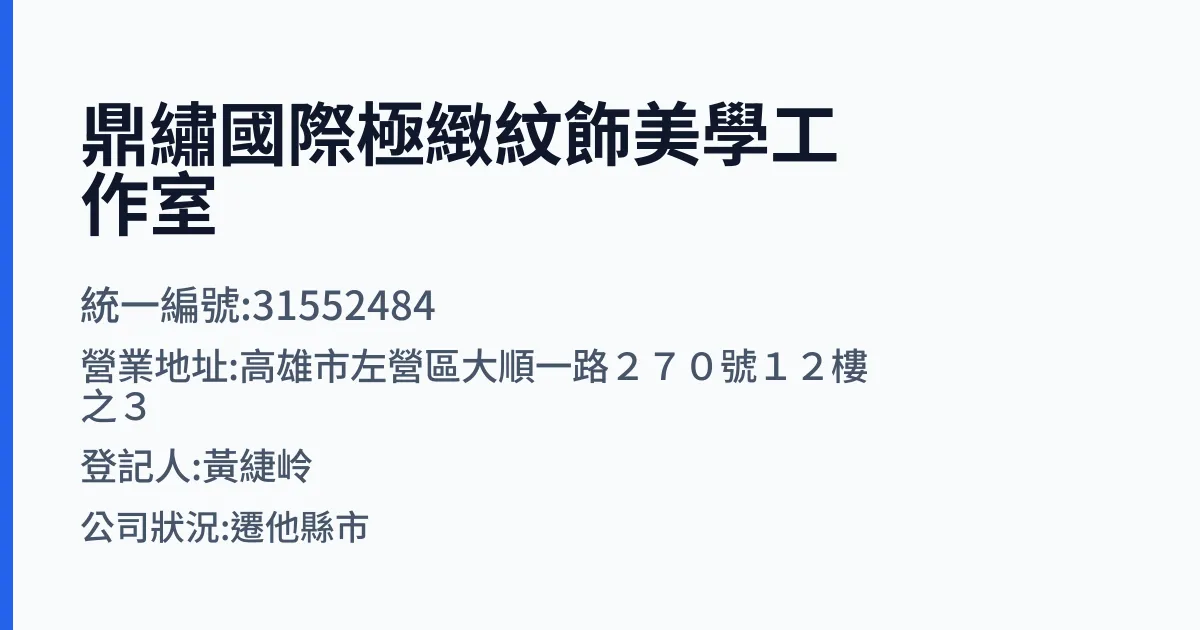鼎繡國際極緻紋飾美學工作室 - 統編 31552484(桃園市) 公司登記資料與營業項目詳細圖表