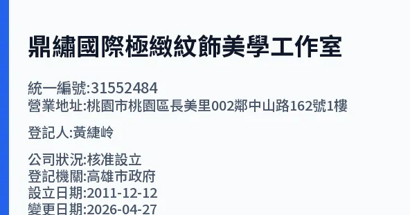 鼎繡國際極緻紋飾美學工作室的照片-統編 31552484(桃園市) 公司登記資料與營業項目詳細圖表