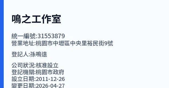 鳴之工作室的照片-統編 31553879(桃園市) 公司登記資料與營業項目詳細圖表
