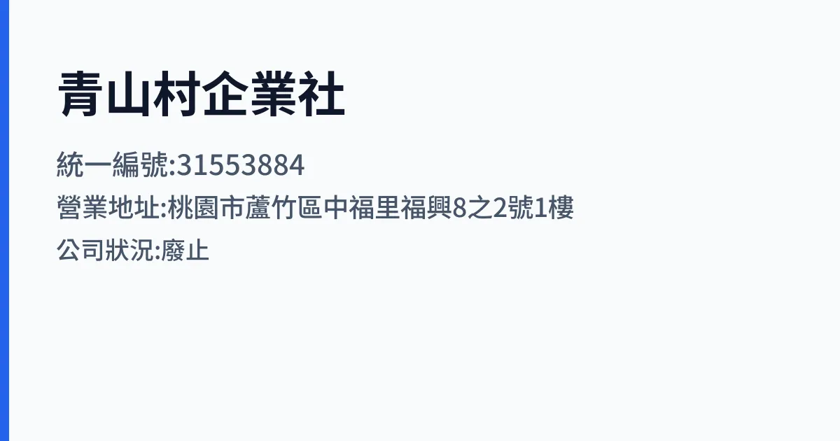 青山村企業社 - 統編 31553884(桃園市) 公司登記資料與營業項目詳細圖表