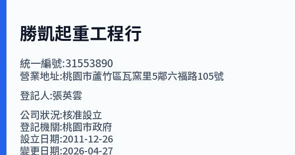 勝凱起重工程行的照片-統編 31553890(桃園市) 公司登記資料與營業項目詳細圖表