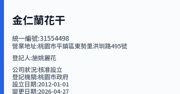 金仁蘭花干的照片-統編 31554498(桃園市) 公司登記資料與營業項目詳細圖表