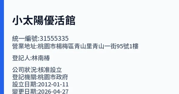 小太陽優活館的照片-統編 31555335(桃園市) 公司登記資料與營業項目詳細圖表
