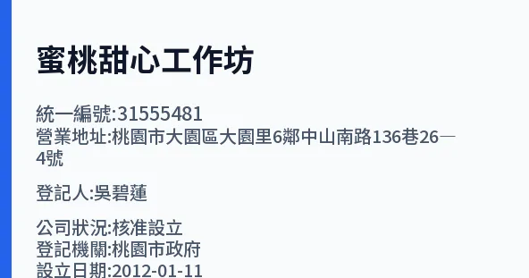 蜜桃甜心工作坊的照片-統編 31555481(桃園市) 公司登記資料與營業項目詳細圖表