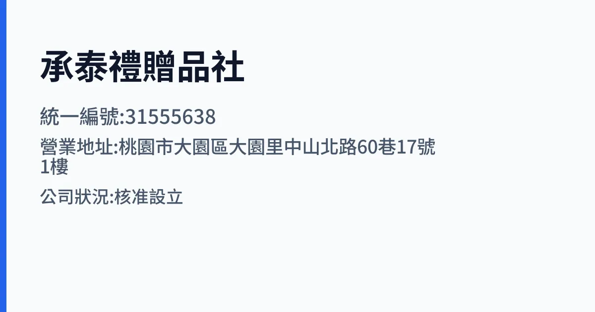 承泰禮贈品社 - 統編 31555638(桃園市) 公司登記資料與營業項目詳細圖表