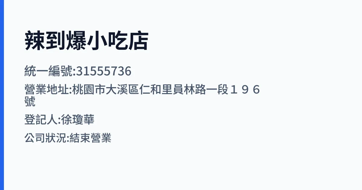 辣到爆小吃店 - 統編 31555736(桃園市) 公司登記資料與營業項目詳細圖表